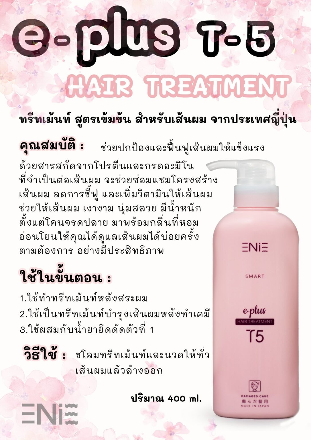 e-plus T-5 ทรีทเม้นท์ สูตรเข้มข้น - Enie Fantasy Thailand